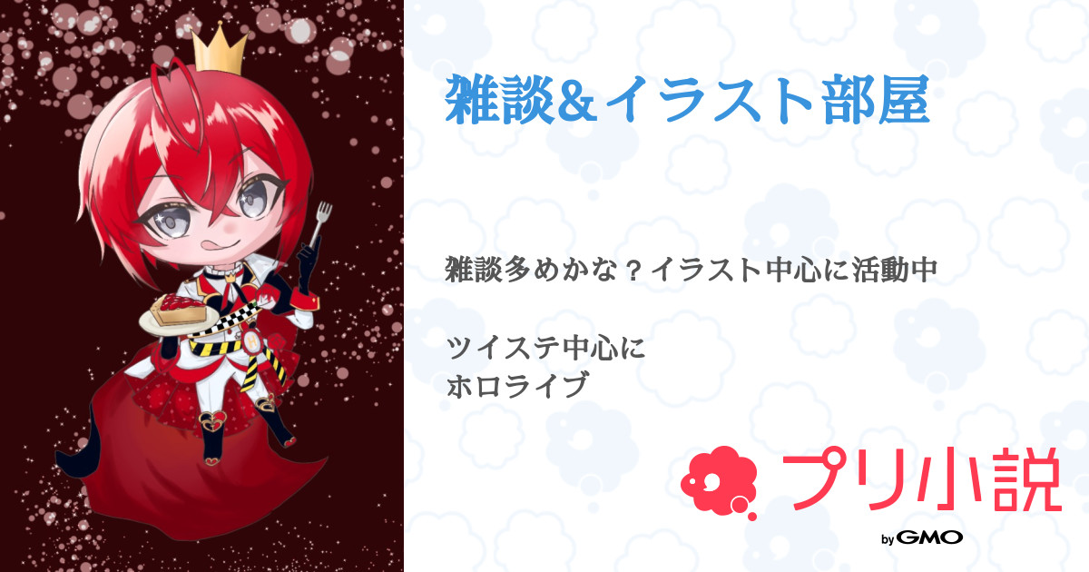 雑談andイラスト部屋 全5話 【連載中】（虹神茉湖 フォロバ100％ レインボーメモリー🌈🎞さんの小説） 無料スマホ夢小説ならプリ小説